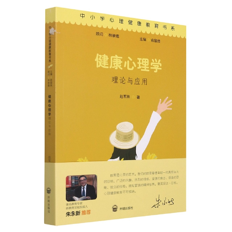 健康心理学:理论与应用