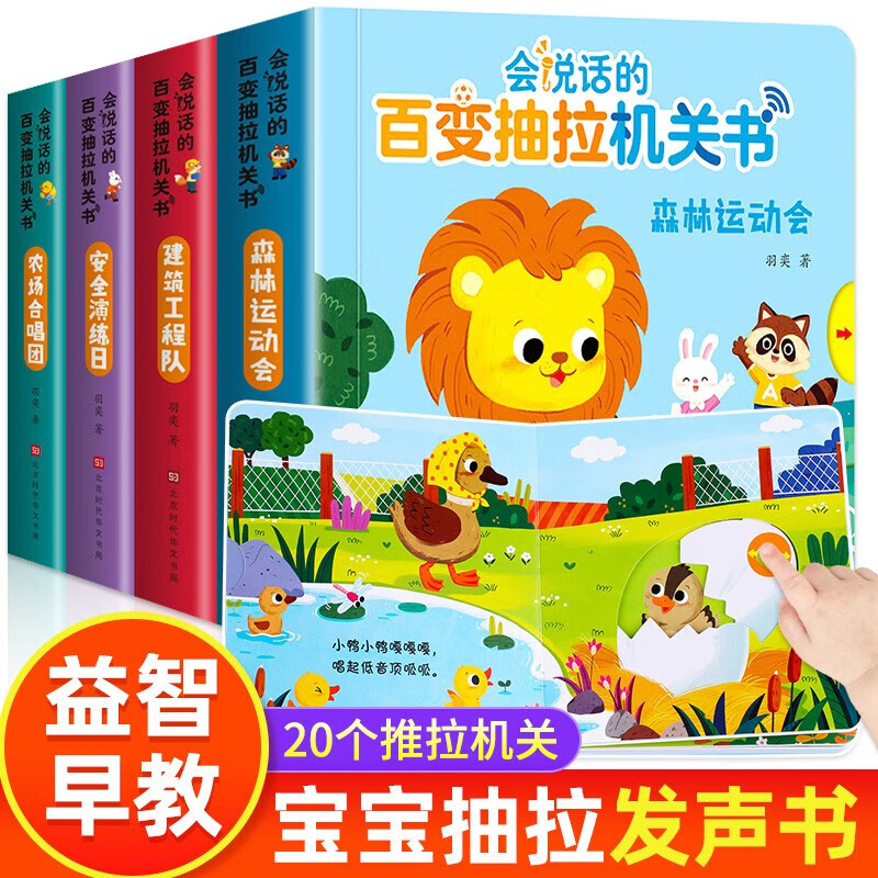 会说话的百变抽拉机关书0-3岁宝宝早教有声书发声书 儿童启蒙认知书撕不烂洞洞抽拉书1-2周岁幼儿婴儿玩具游戏书籍声音图书绘本手指推拉书 会说话的百变抽拉机关书(森林+建筑+安全+农场)全