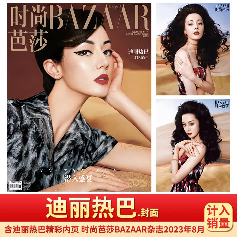 时尚芭莎杂志9/8月王嘉尔/杨洋/迪丽热巴7月 黄轩封面  计入销量 时尚芭莎杂志2023年8/7期 时尚芭莎2023年8月封面迪丽热巴