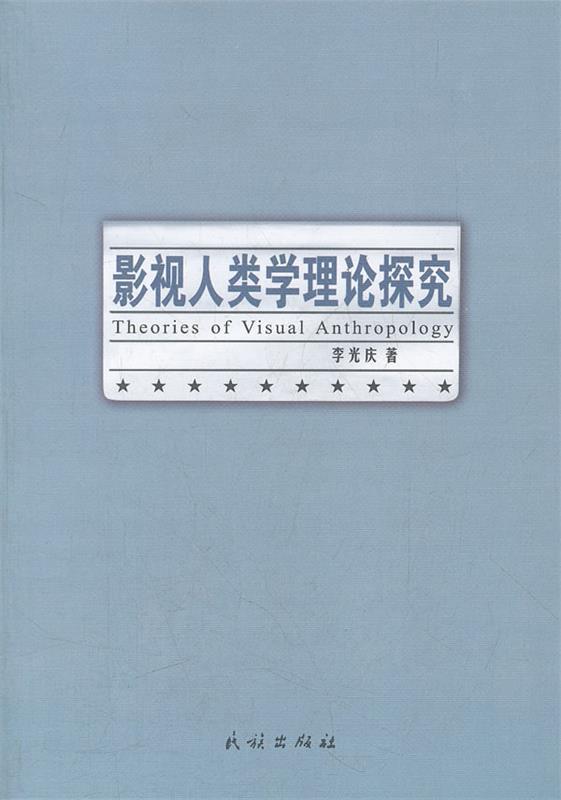 影视人类学理论探究 李光庆著【书】