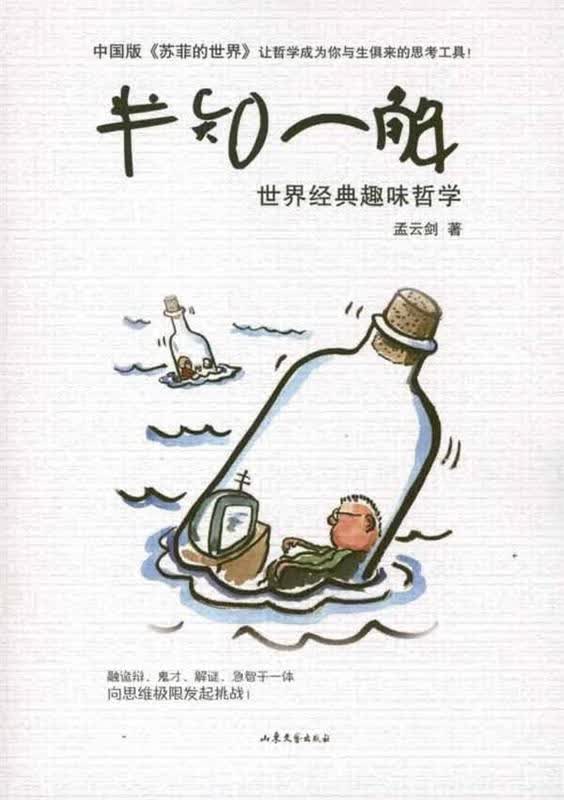 半知一解-世界经典趣味哲学