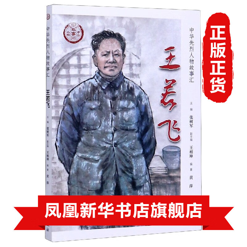 王若飞 中华先烈人物故事汇 吉林文史出版社 人物传记 书籍【凤凰旗舰店】