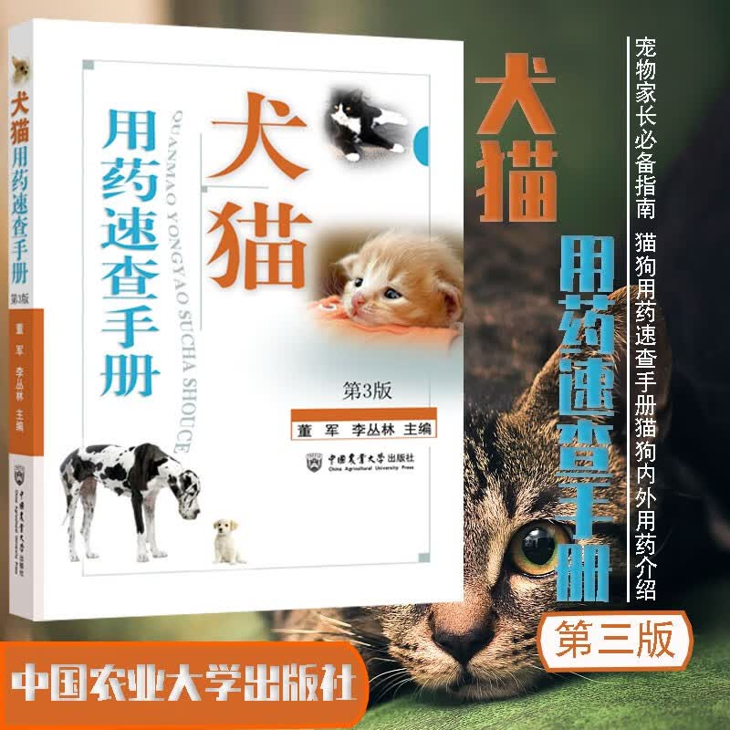 犬猫用药速查手册 第3三版 董军李丛林 第3三版 小动物药物手册 兽药书籍 犬猫临床用药手册 兽医大全 兽医用药书 狗狗用药 宠物兽医药理学