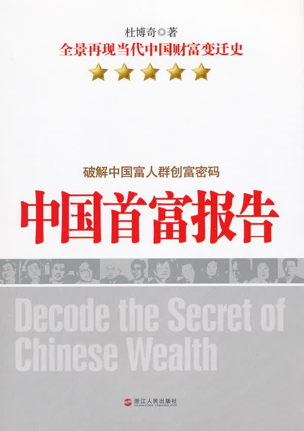 中国首富报告 杜博奇 著