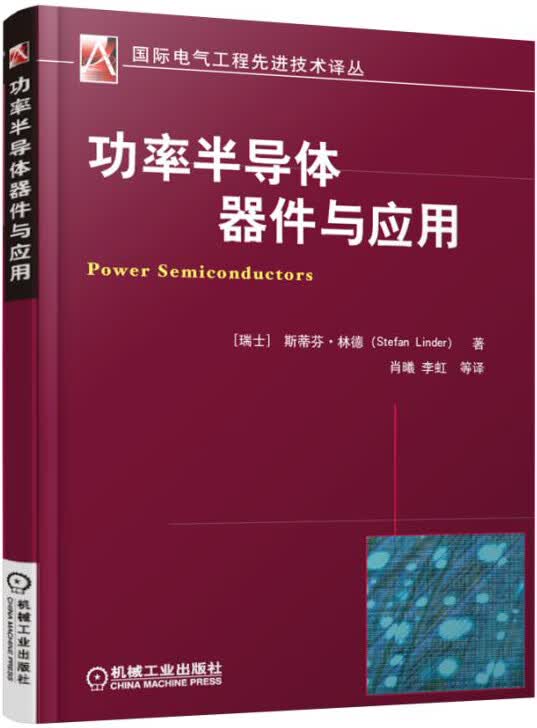 功率半导体器件与应用【特惠】