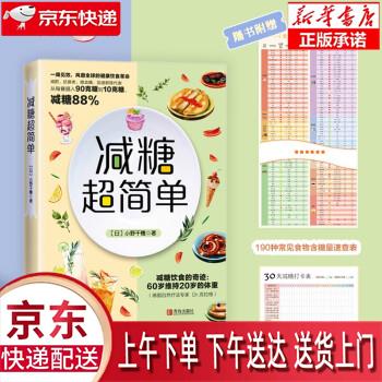 【新华畅销图书】减糖超简单 [日]小野千穗 著 青岛出版社