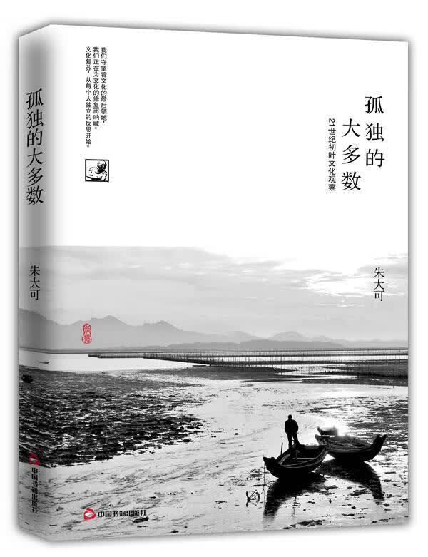 孤独的大多数 朱大可 著