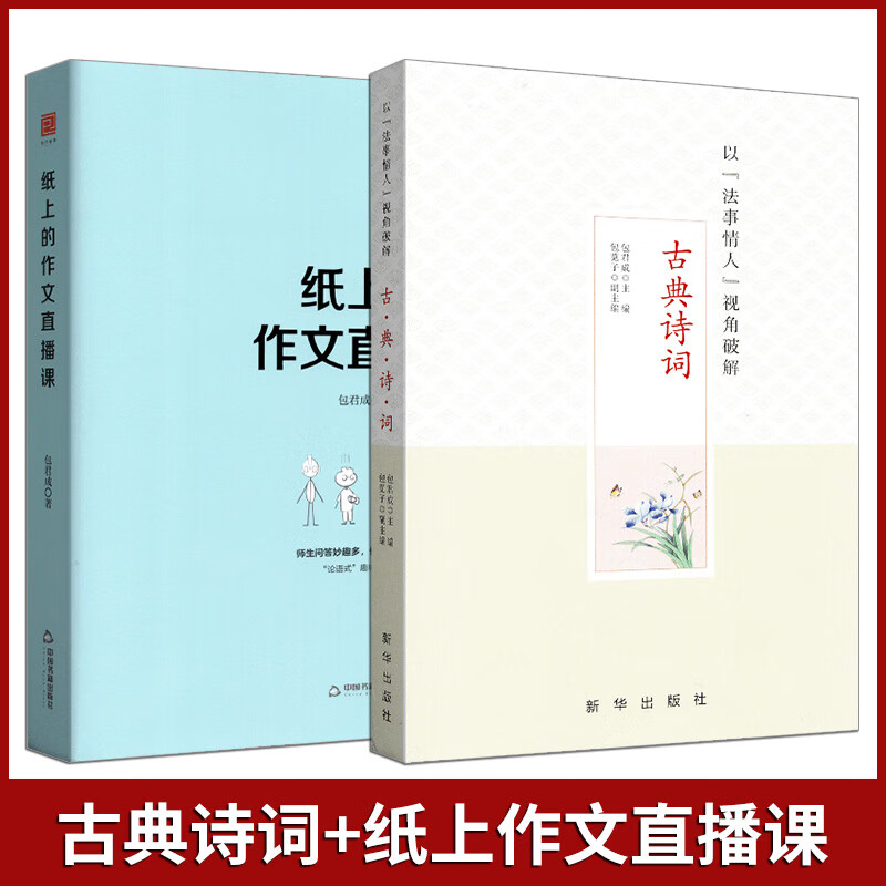 全新重构阅读思维法事情人阅读法深度解析文语方程式 包君成\/著 人民日报出版社 学习阅读读书 纸上的作文直播课+古典诗词2本套装