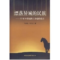 漂落异域的民族 马汝珩