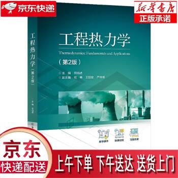 【全新送货上门】工程热力学（第2版） 何伯 述著,何伯 口述 清华大学出版社