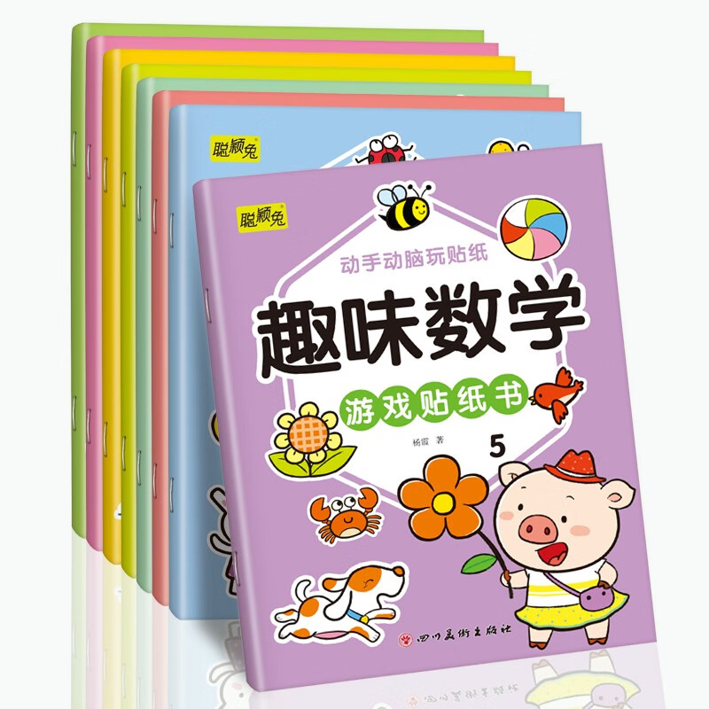 趣味数学贴纸书（全8册）宝宝玩贴纸益智游戏书 智力开发贴贴画