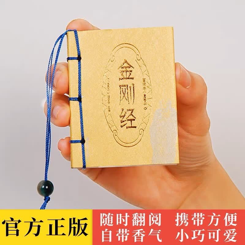 金刚经/小墨香书 随身携带道德经便携式随身翻阅口袋书小开本传统