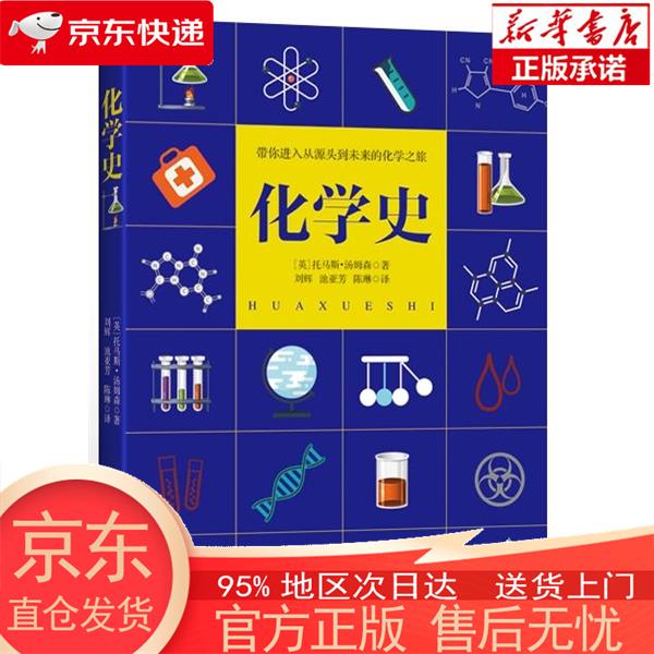 【新华 全新速发】化学史 [英]托马斯·汤姆森 中国大地出版社 [英]托马斯.汤姆逊 中国大地出