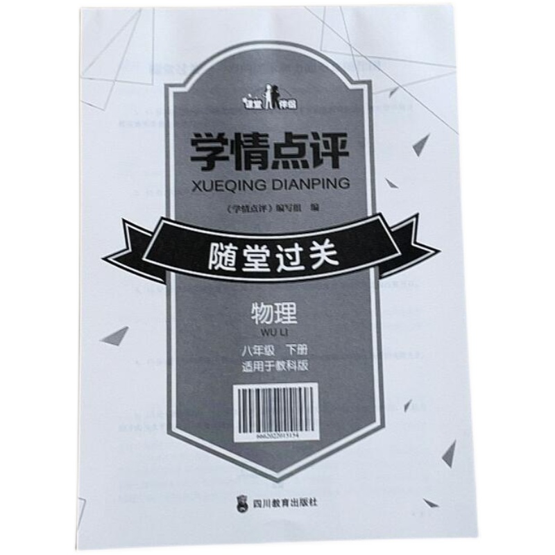 随堂过关物理《八年级下册》教科版 四川教育出版社（ 学情点评） 物理 八年级下