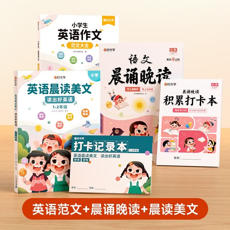 包邮时光学 英语晨读美文读出好英语口语练习书小学生1-6年级经典美文赠打卡记录本 （1-2年级）英语晨读美文+作文范文+语文晨诵晚读