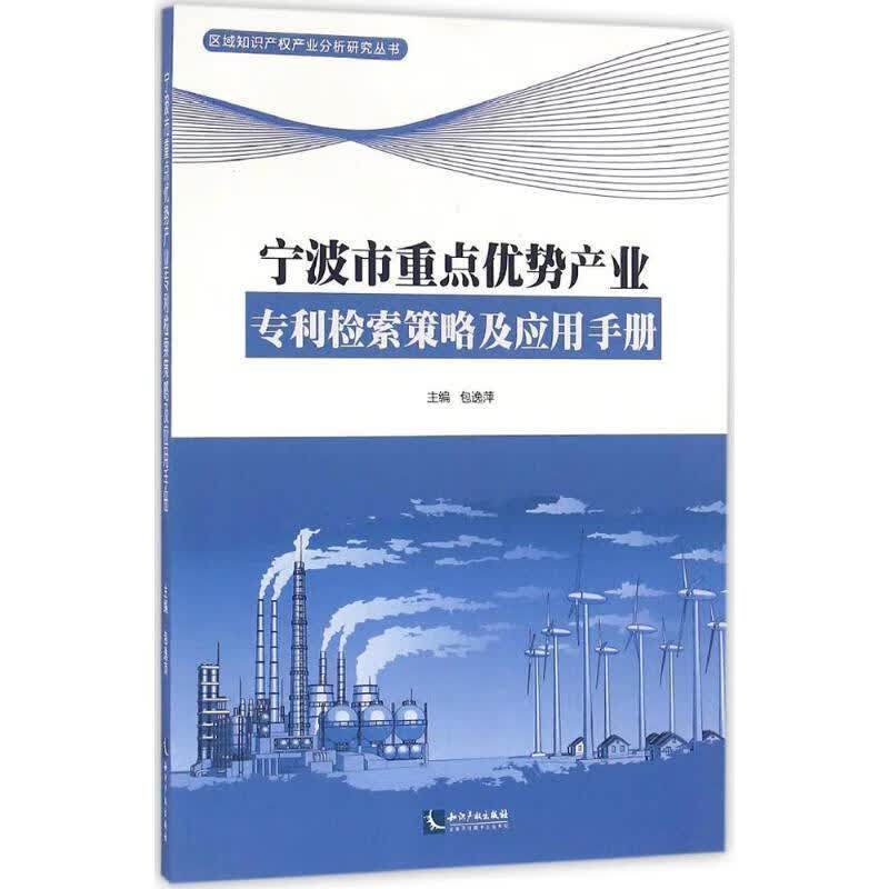 宁波市优势产业专利检索策略及应用逸萍知识产权出版社9787513035538 社会科学书籍