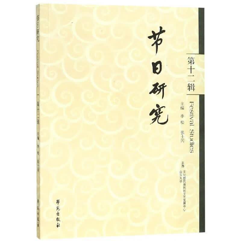 节日研究