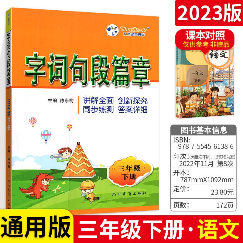 七彩课堂字词句段篇章小学三年级下册2023版通用版语文教材同步练习