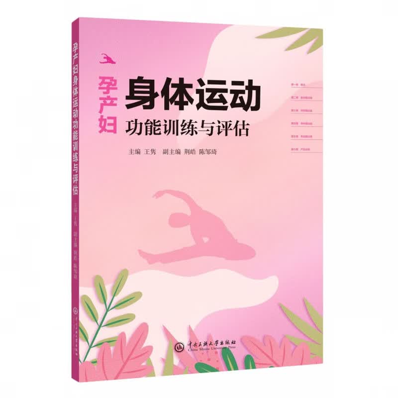 孕产妇身体运动功能训练与评估
