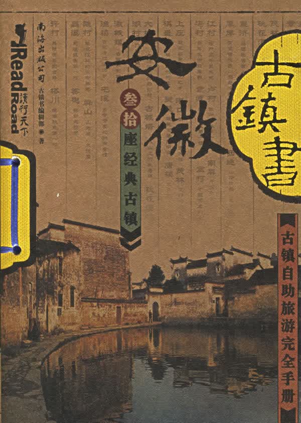 安徽古镇书【特惠】