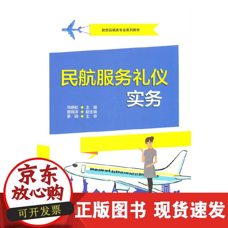 【直发】民航服务礼仪实务