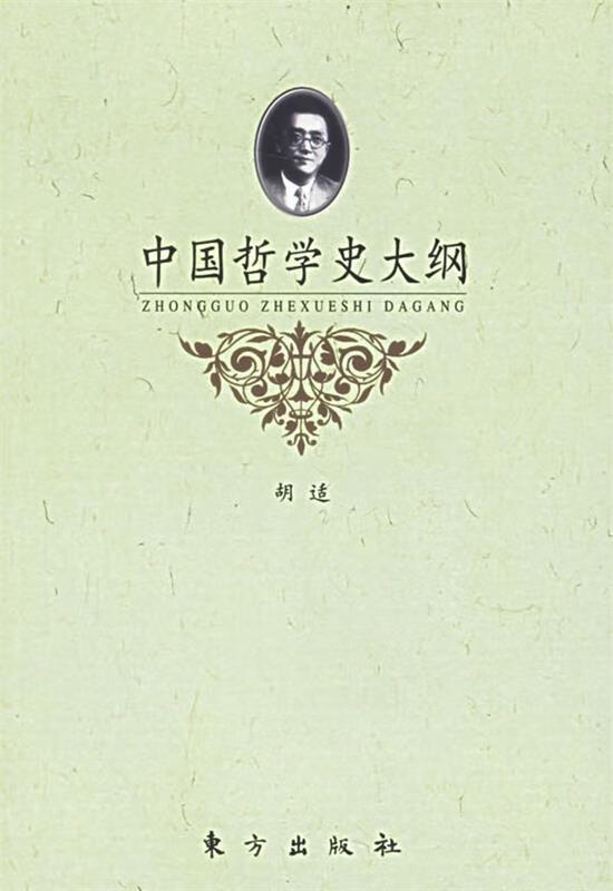 中国哲学史大纲 胡适 著 东方出版社