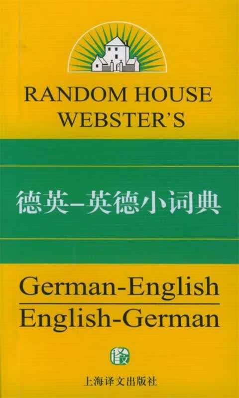 兰登书屋德英-英德小词典【，放心购买】