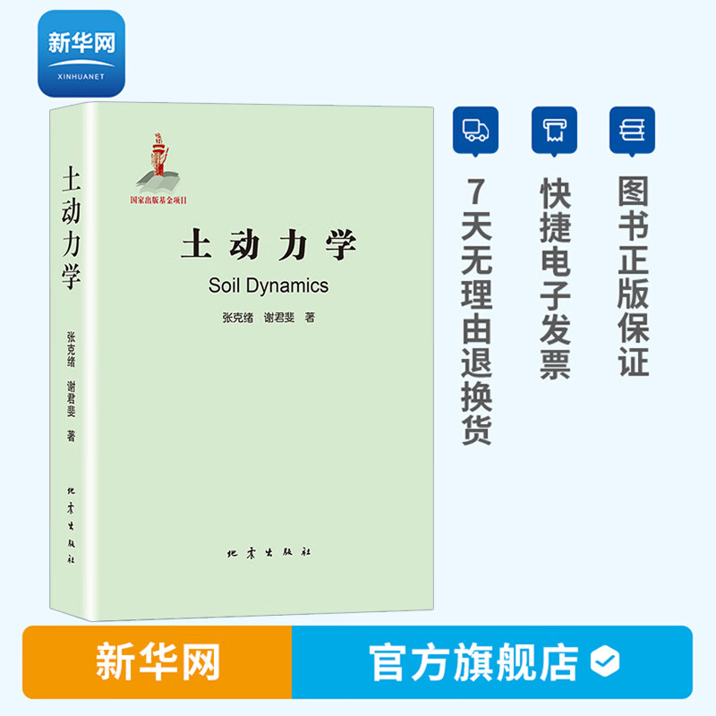 【新华网】土动力学 张克绪 谢君斐 著 土动力学基本原理 土木工程 岩土工程 土动力学书籍 地震出版社