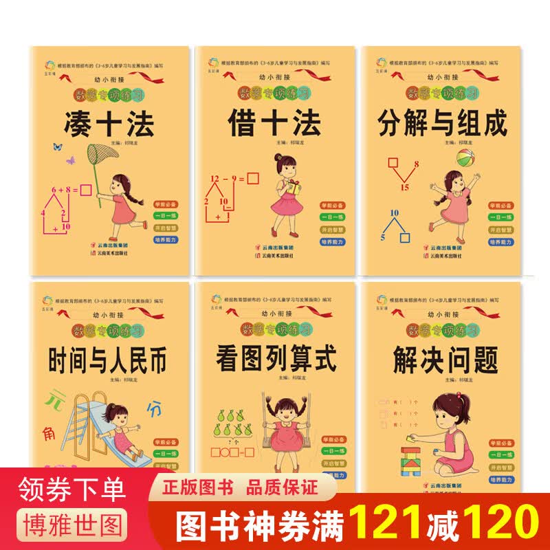 幼小衔接数学专项练习（套装全6册）看图列算式启蒙幼儿园学前班数学解决问题标准课程幼升小入学书籍