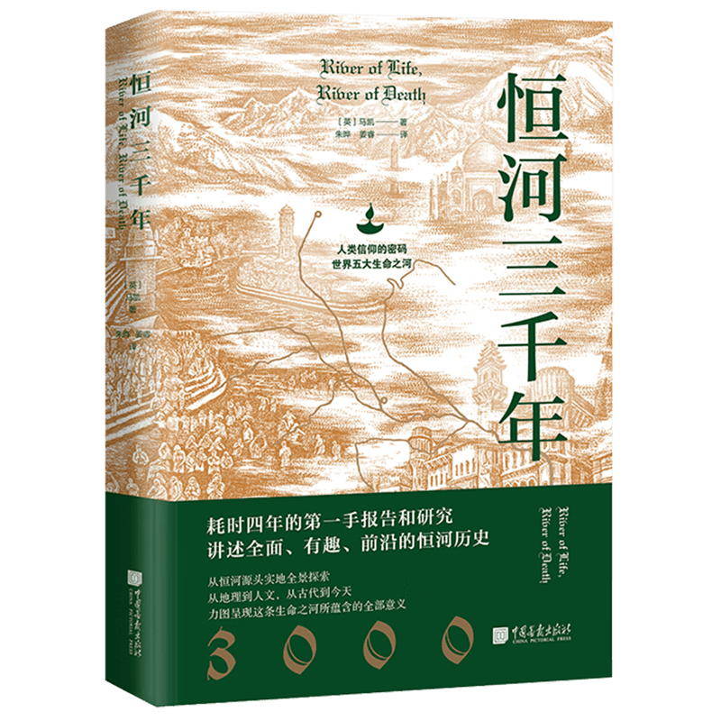 恒河三千年(精)