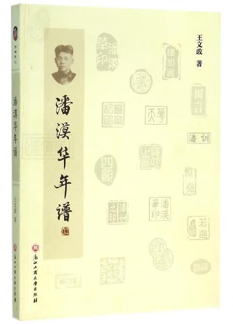 ！ 潘漠华年谱 9787517814467 王文政 浙江工商大学出版社