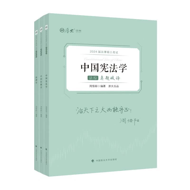 厚大法硕2024法律硕士考试真题破译:周悟阳法综（三本套装） 法学/非法学考研真题解析与考点预测