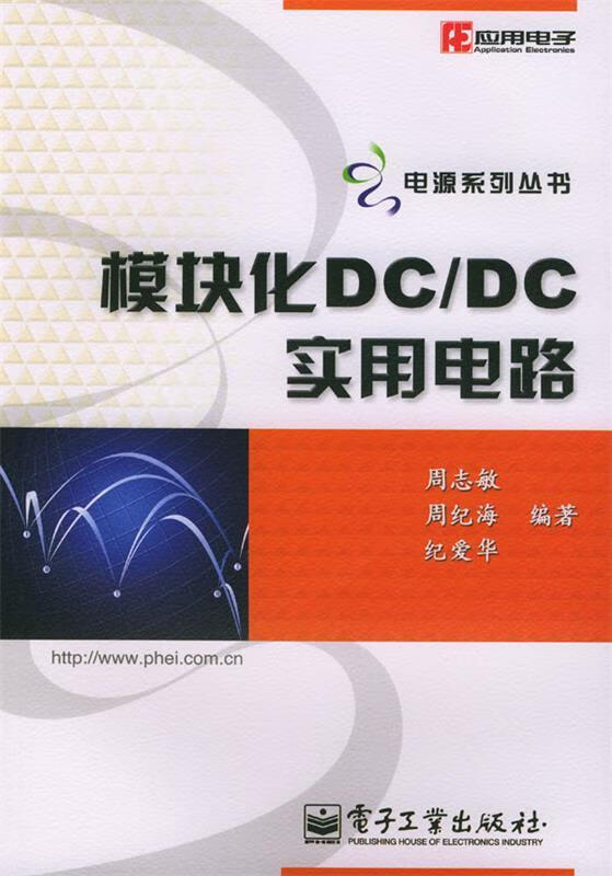 模块化DC DC实用电路