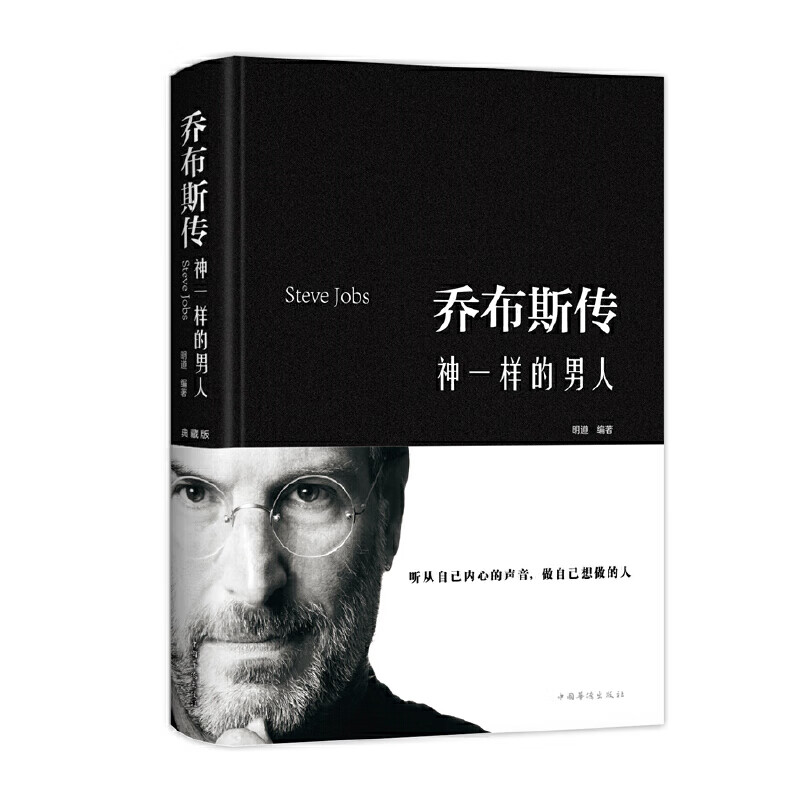 乔布斯传：神一样的男人