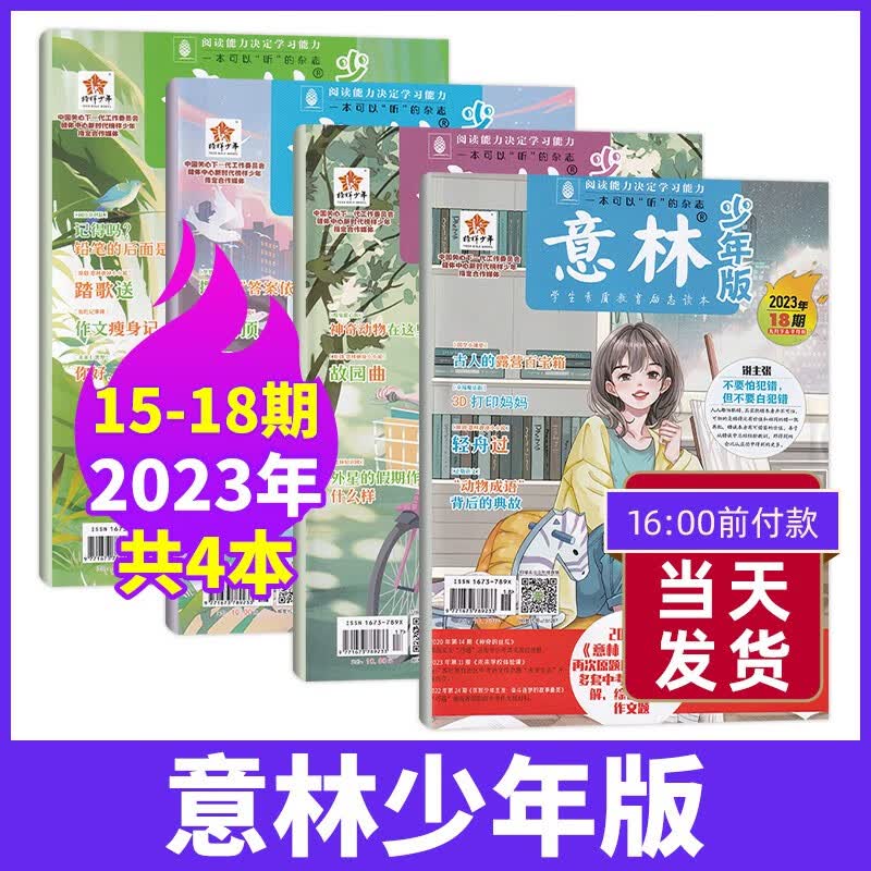 【1-9月/全年订阅】意林少年版杂志2023年订阅共24期默认当月起订2023年1-9月全18期 7-15岁青少年读物青年文摘读者期刊杂志 【8-9月共4本】23年15-18期