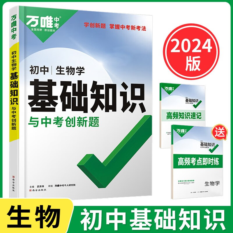 2024版万唯初中生物学基础知识与中考创新题基础知识大全七八年级赠笔记本共2册