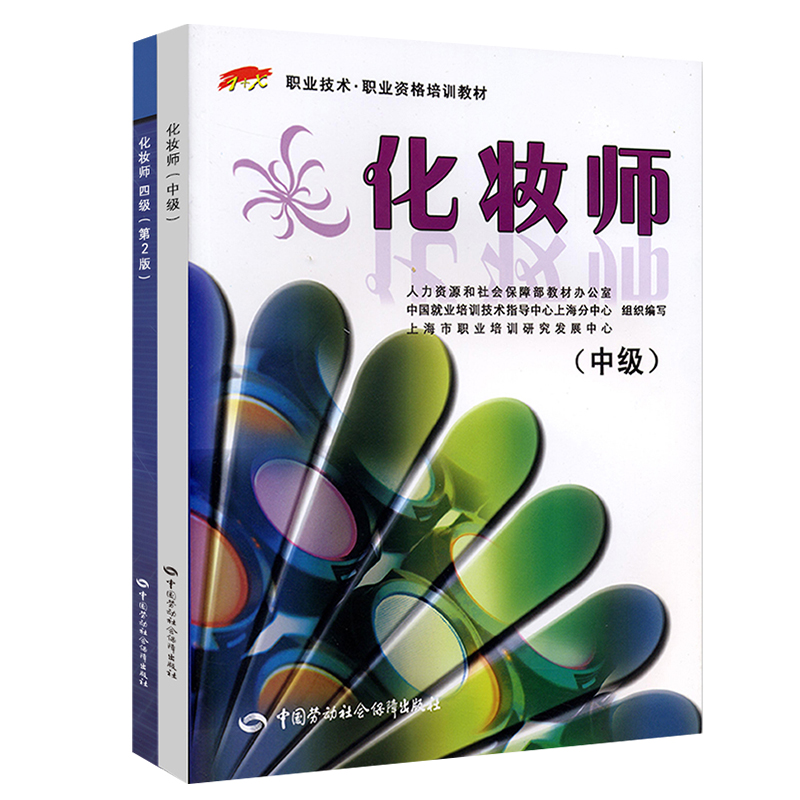 1+X：化妆师 四级 职业技能鉴定(京东套装共2册)四级+考核指导手册