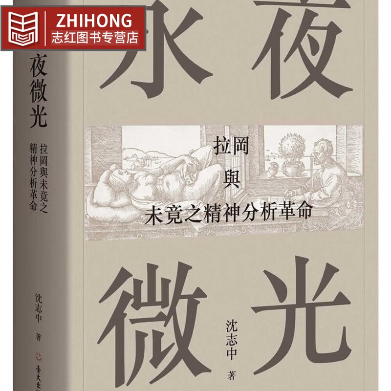 在途 永夜微光 拉冈与未竟之精神分析革命 A Gleam in Eternal Night 台版原版