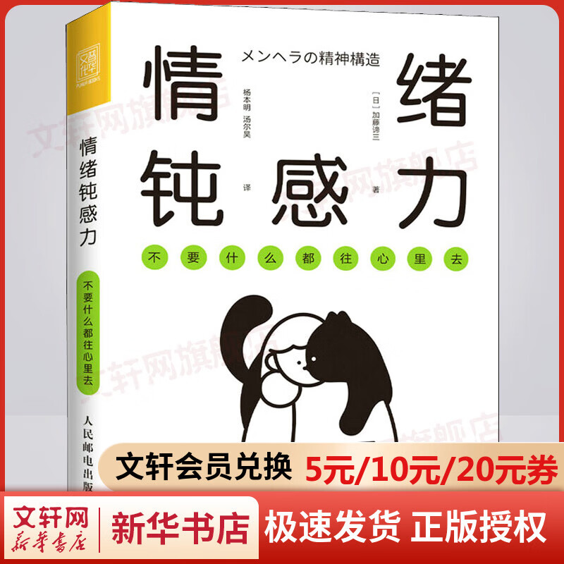 【现货】情绪钝感力 不要什么都往心里去 加藤谛三 情绪控制方法自我管理 敏感易受伤人群心灵疗愈 不纠结勉强拧巴情绪管控旗舰店心理学书籍 图书