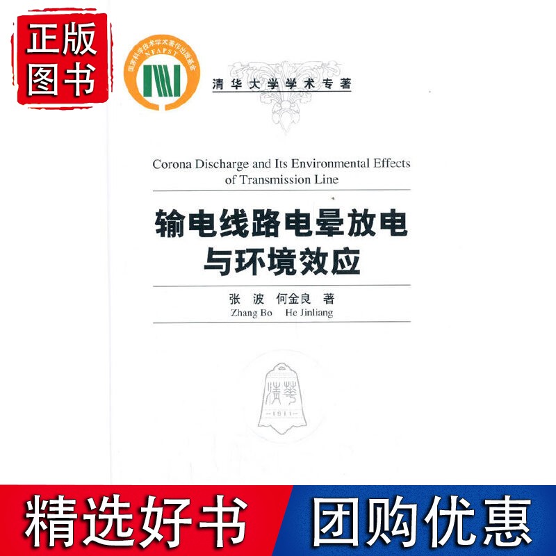 输电线路电晕放电与环境效应