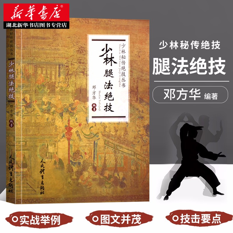少林腿法绝技(少林秘传绝技丛书) 功能性训练武功内功书 体育书籍 健身书籍大全 人民体育出版社