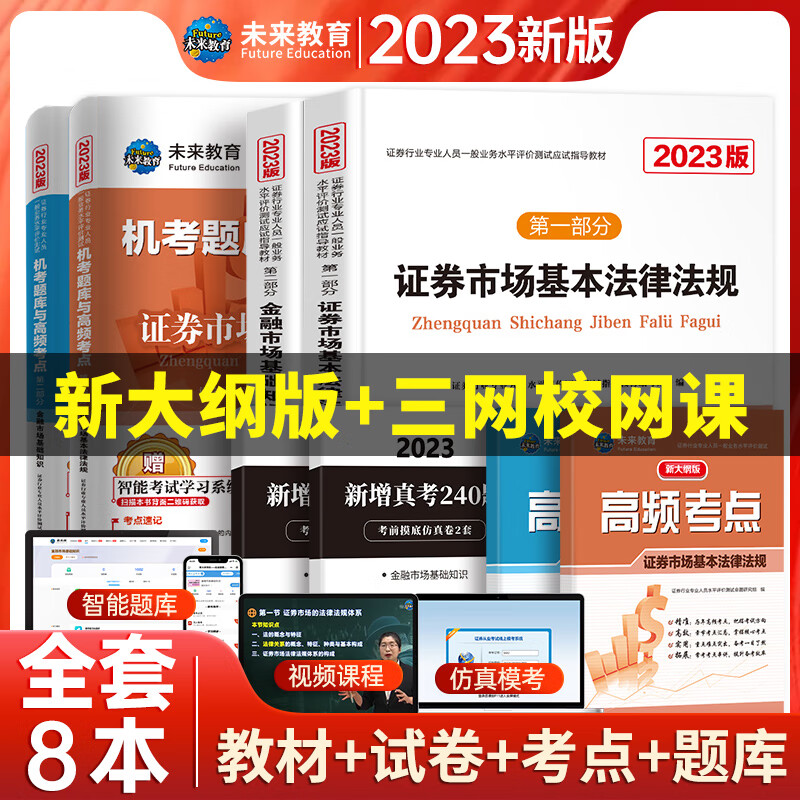 2023新大纲版金融证券从业资格教材历年真题试卷 一般从业资格考
