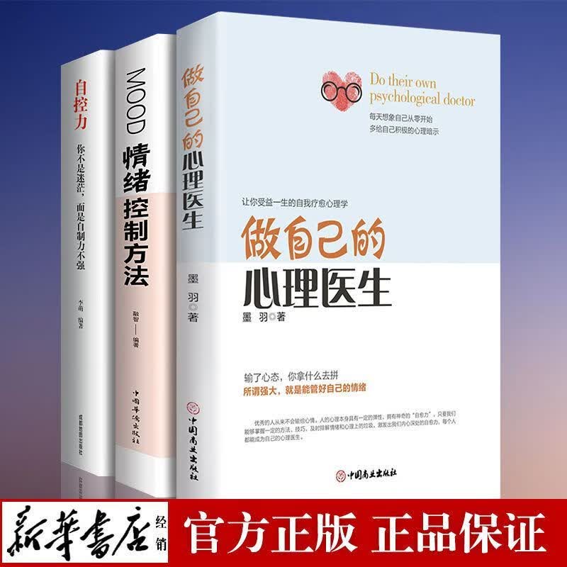 做自己的心理医生情绪控制方法自控力心理健康 心理学入门书 心理医生+情绪控制方法+自控力新