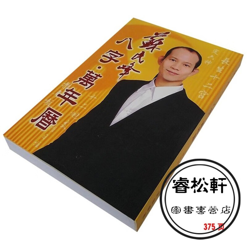 苏民峰8字万年历 苏民峰书籍