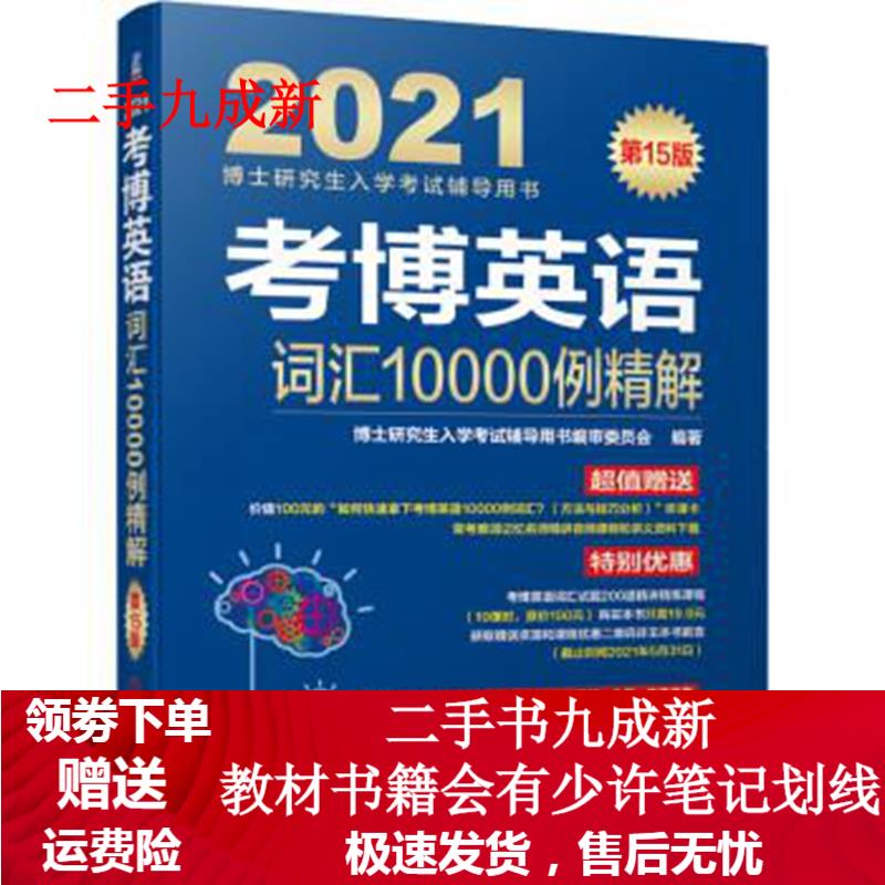 2021博士研究生入学考试辅导用书 考博英语词汇10000例精解 第15版 审委员会著,博士研究生入