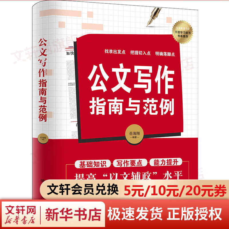 公文写作指南与范例 岳海翔 著 2022新版 中共中央党校 基础知识写作要点 笔杆子是怎样炼成 公务员应用文写作用书 图书