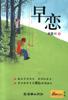 早恋【好书】