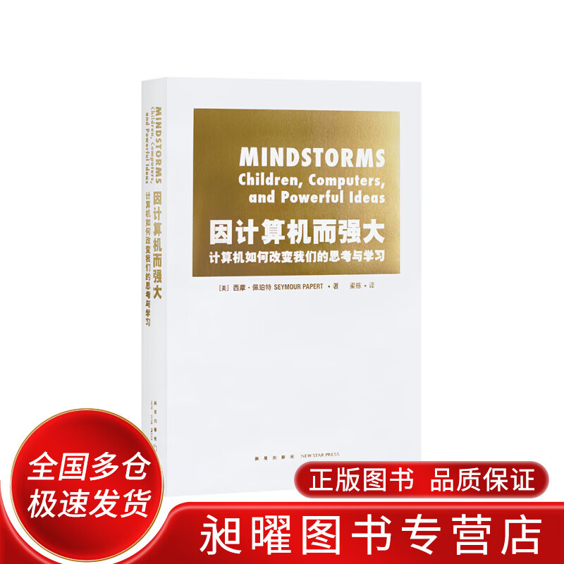 因计算机而强大:计算机如何改变我们的思考与学习【精选】