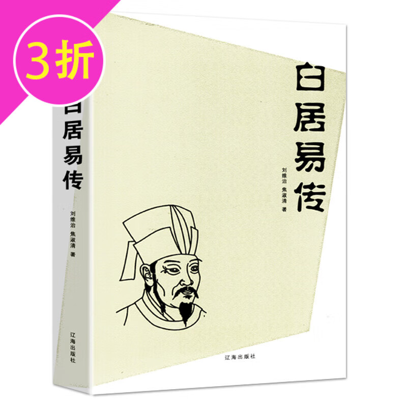 【3折】 白居易传 定价62.8