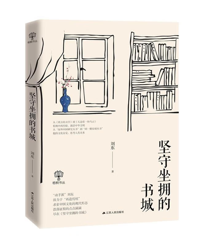 坚守坐拥的书城 刘东